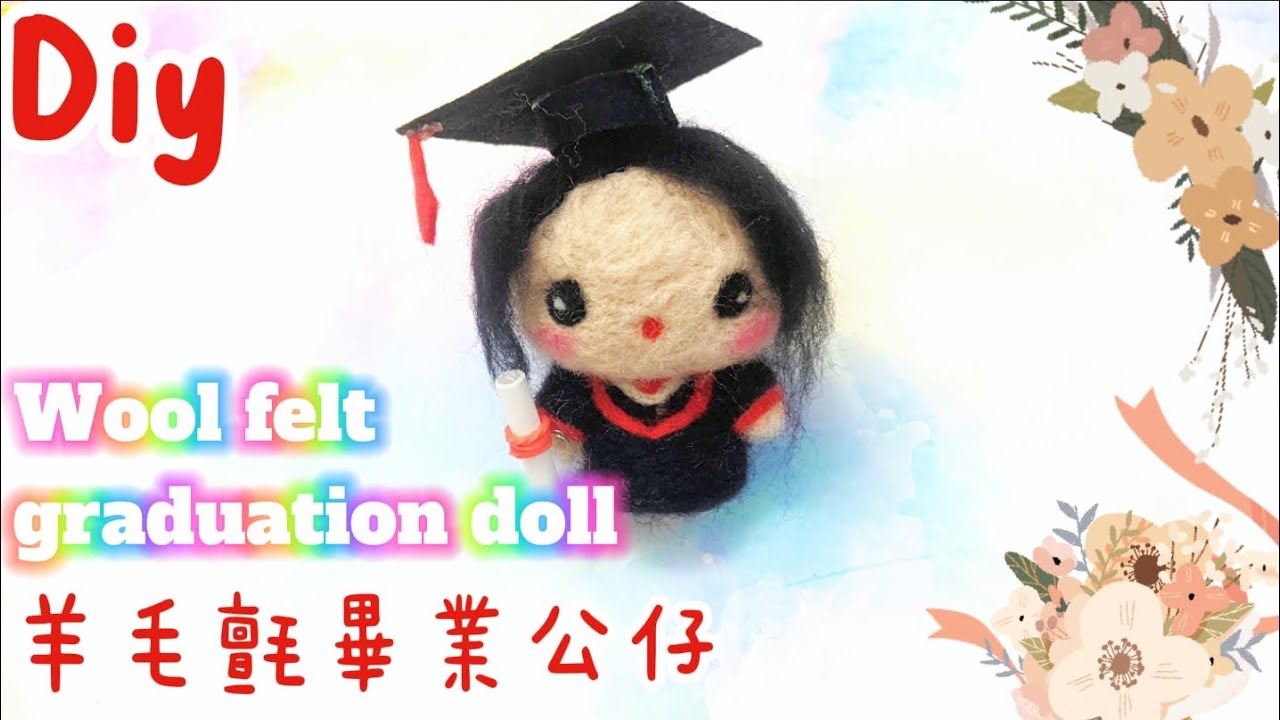 自製畢業公仔娃娃羊毛氈Diy教學簡單手作禮物親子Needles Wool felt felting tutorial handmade ...