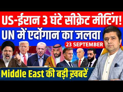 🚨US-Iran की सीक्रेट Meeting, UN में Erdogan का जलवा | Gaza France Qatar Trump News | Azad Bol India