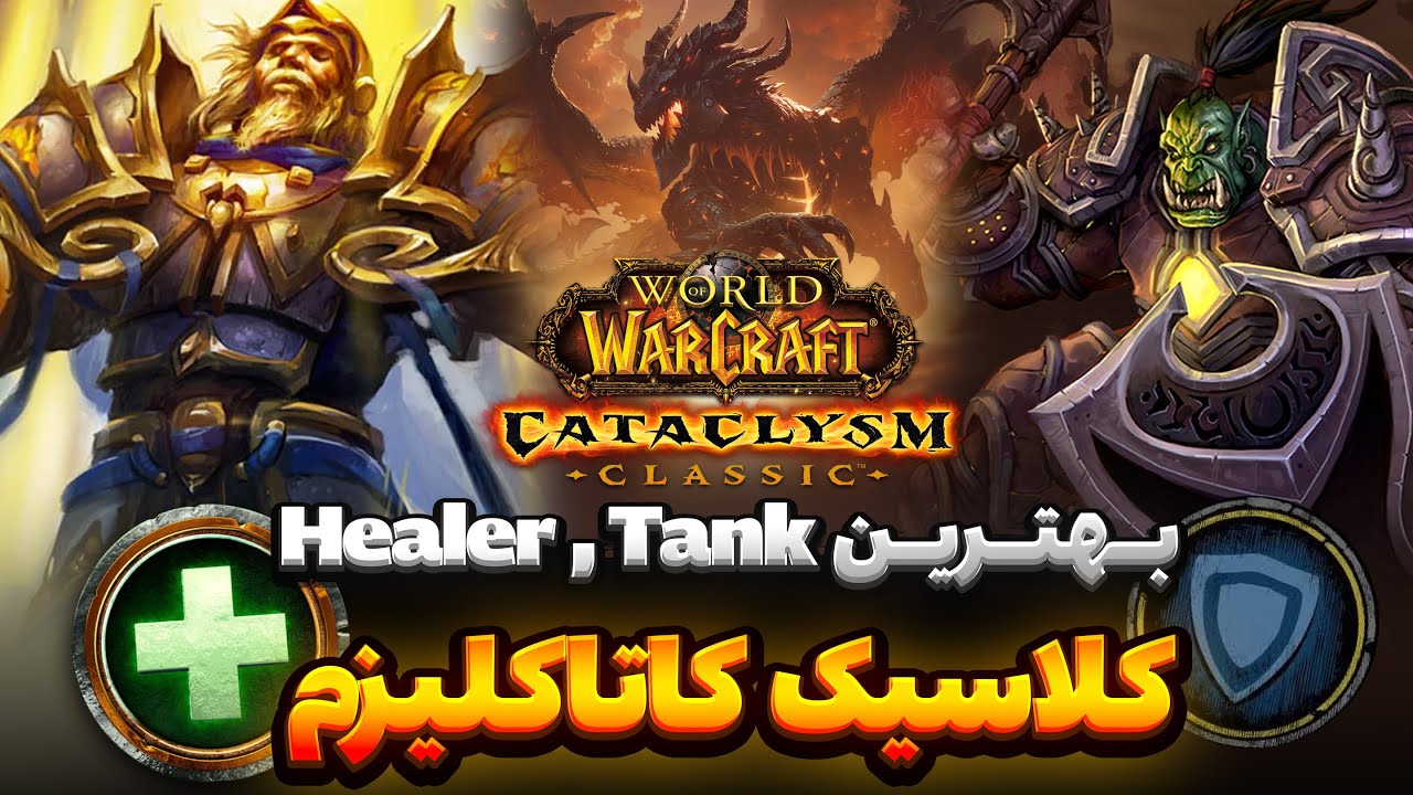 بهترین هیلر و تانک | کلاسیک وارکرفت کاتا Classic Cata Healer , Tank ...