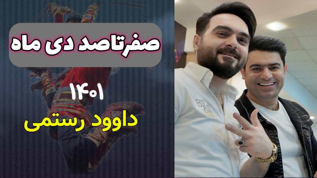 صفر تا صد جدید داوود رستمی حمید راد Youtube