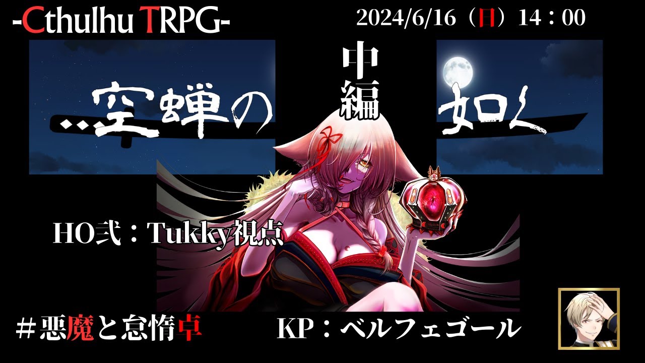 【TRPG「空蝉の如く」中編】HO弐 Tukky視点 「ネタバレを含む」ベルフェゴール/Tukky/まか/RY #悪魔と怠惰卓 - YouTube