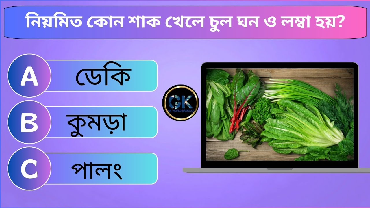 নিয়মিত কোন শাক খেলে চুল ঘন ও লম্বা হয়? Quiz | Bangla Quiz | General ...