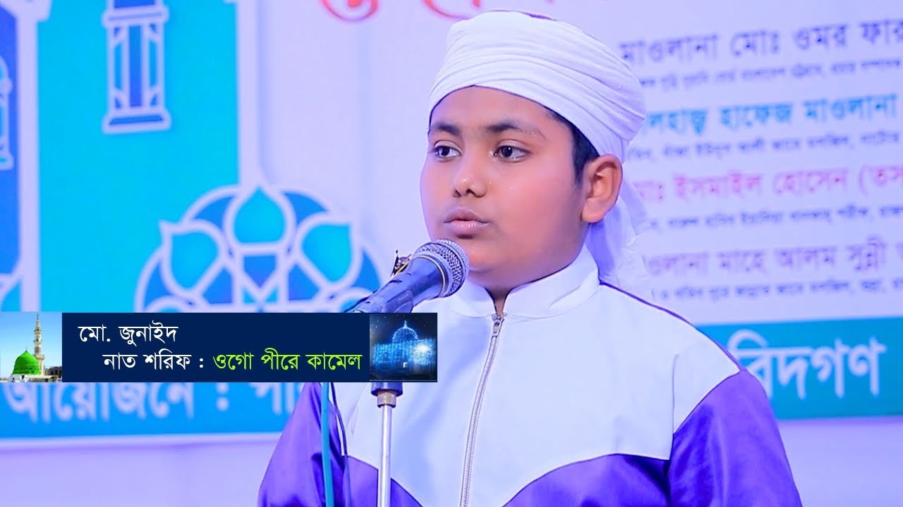 #48 ওগো পীরে কামেল । মো. জুনাইদ | Bangla Gojol | ইয়াদিয়া শিল্পী ...