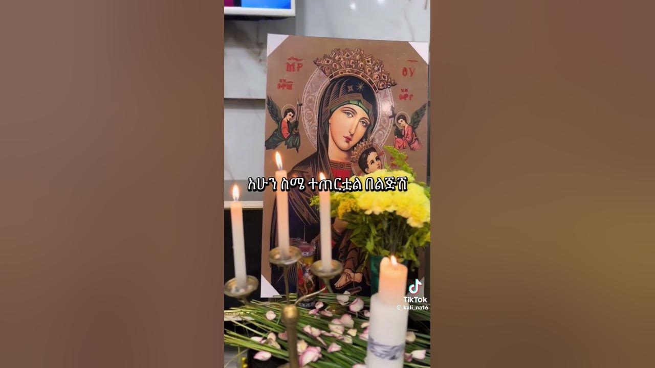 Orthodox mezmur #finote_tsidk #abelbirhanuየወይኗ #duet #orthodoxmezmur - YouTube