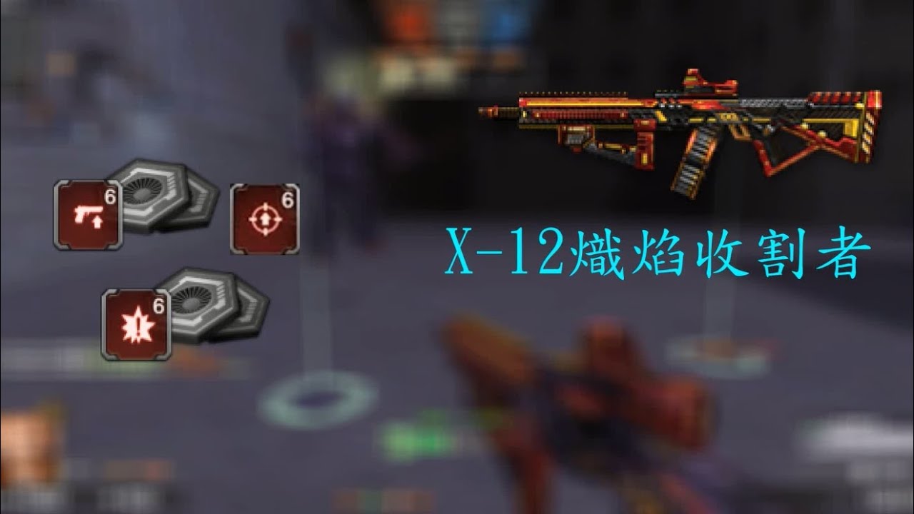 【CSO】史詩X-12「X-12熾燄收割者」搭配部件，傷害會是如何？｜殭英簡單測試 - YouTube