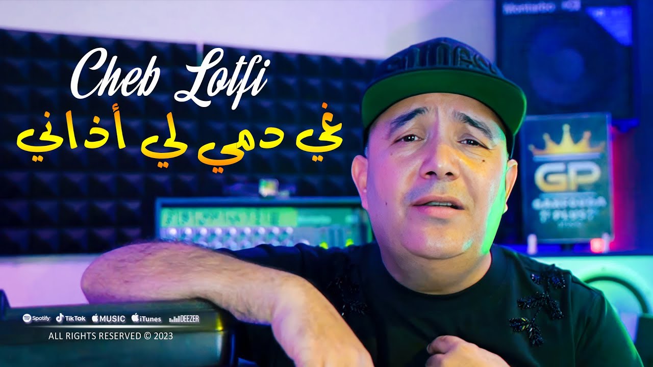 Cheb Lotfi 2023 Ghi Demi Li Adeni لي سحروني من داري © Avec Toufik Smahi ...