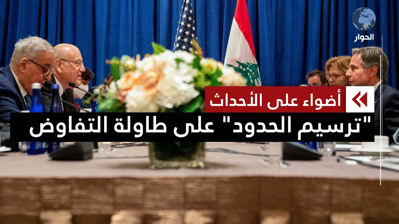 ترسيم الحدود البحرية بين لبنان وإسرائيل ماهية العرض الأمريكي Youtube