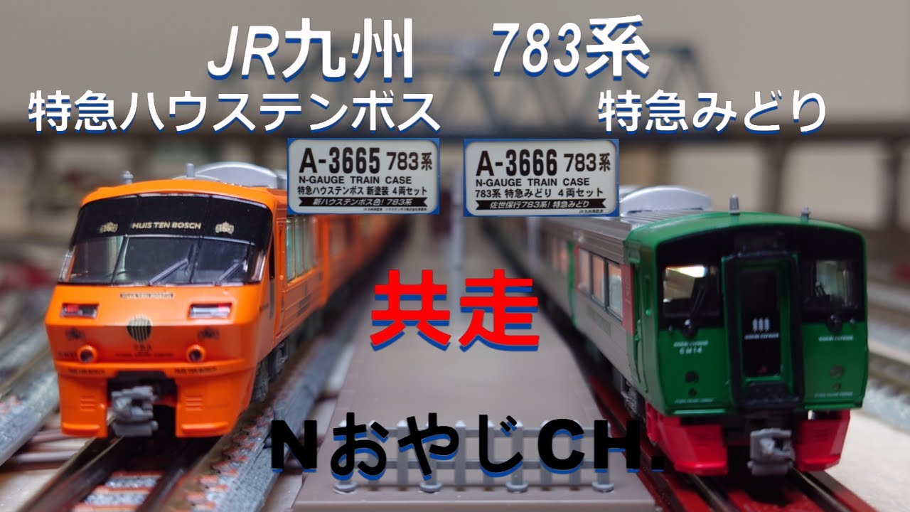共走 JR九州 783系 「特急ハウステンボス」 & 「特急みどり」 JR KYUSHU 783 SERIES ”HUIS TEN BOSCH EXP.” & ”MIDORI EXP.” ＃ ...