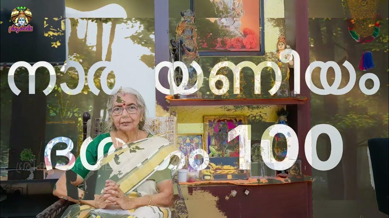 NARAYANEEYAM DASAKAM-100||നാരായണീയം ദശകം-100|| By Leela Ramachandran. - YouTube