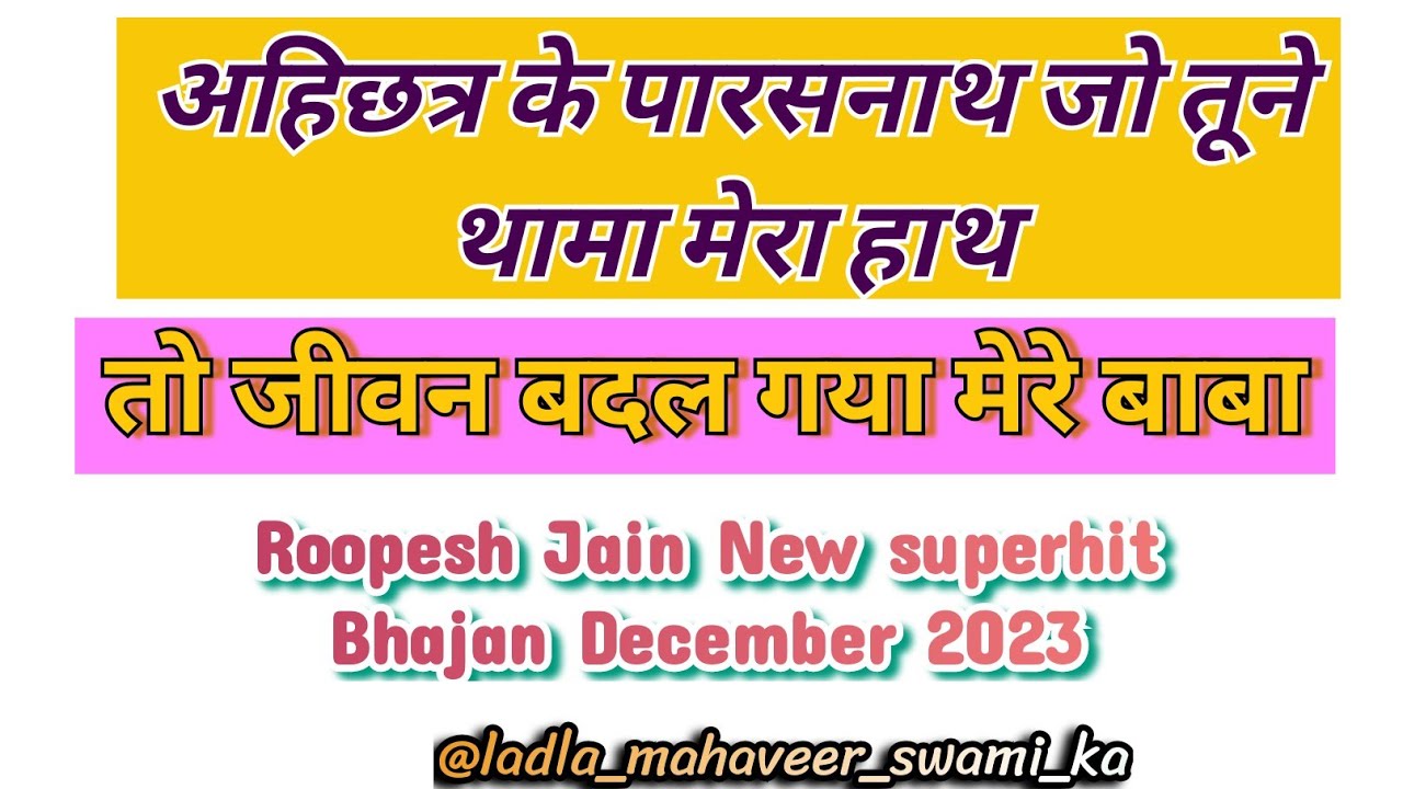Roopesh jain |अहिछत्र के पारसनाथ जो तूने थामा मेरा हाथ तो जीवन बदल गया ...