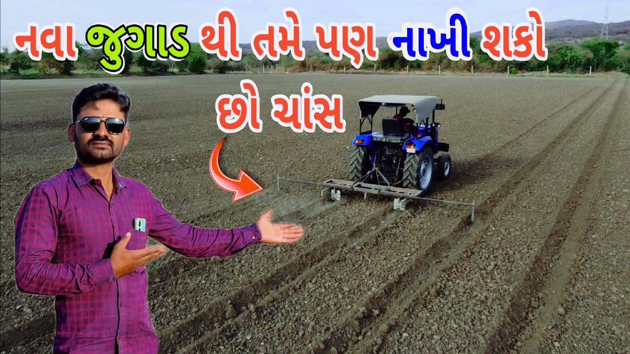 ટ્રેક્ટર થી ચાંસ નાખવાની નવી રીત | खेत मे बेड बनाने का आसान तरीका | bed ...