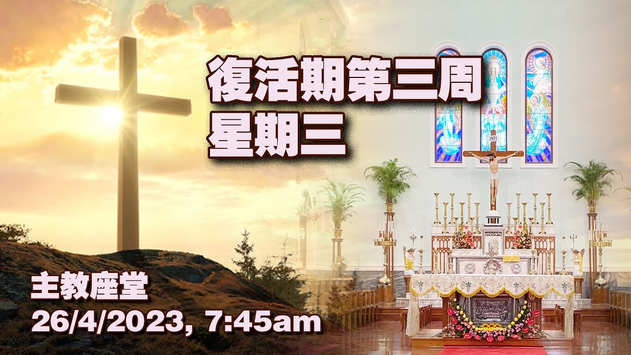 復活期第三周星期三(26/4/2023, 7:45am) - YouTube