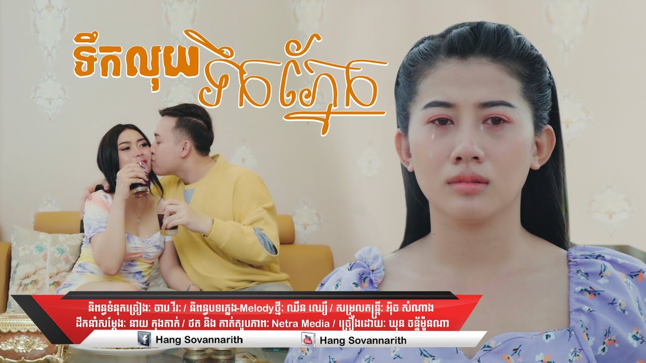ទឹកលុយទឹកភ្នែក-អូនខុសហើយបង - ហង្ស សុវណ្ណារិទ្ធ - Hang sovannarith - កំសត់ខ្លាំងណាស់🥲 - YouTube