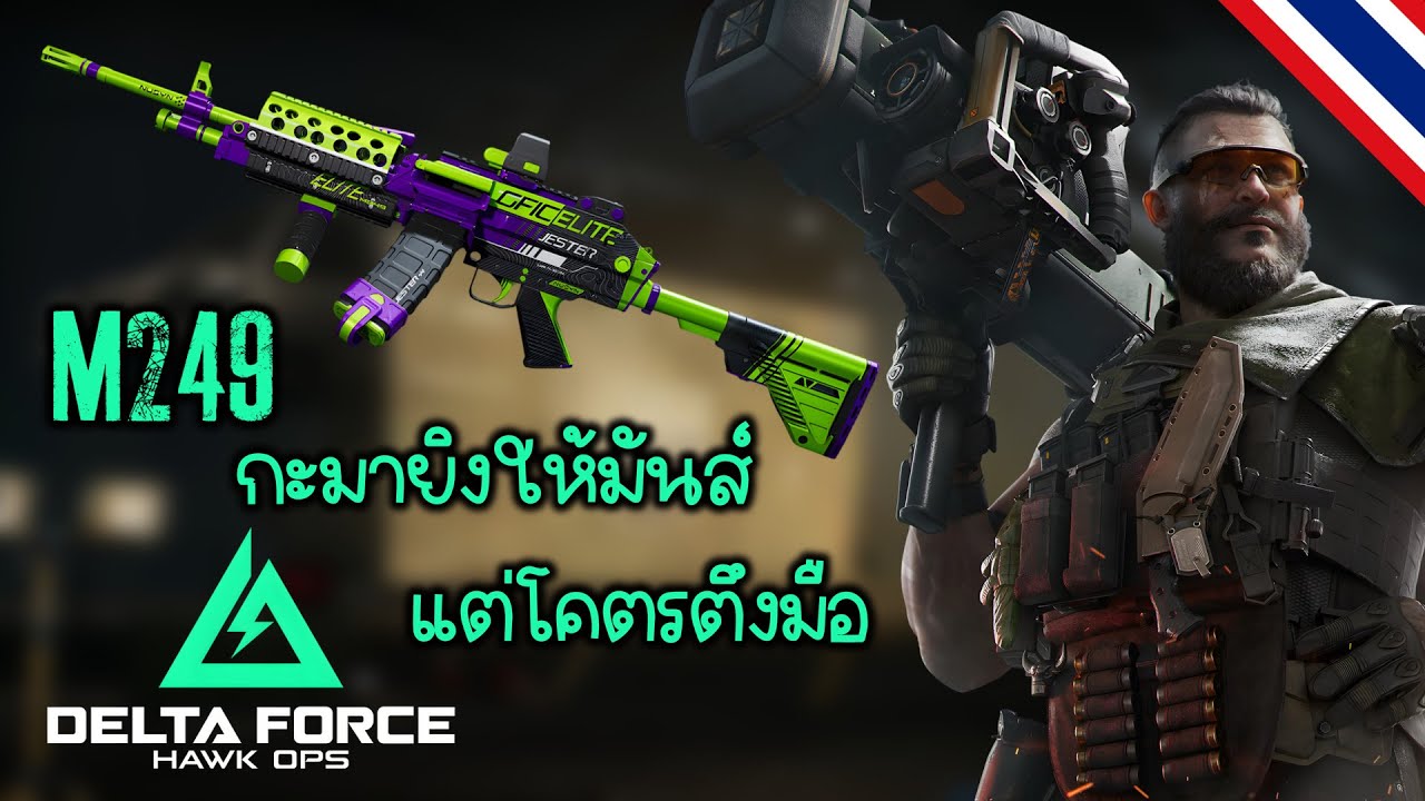 Garena Delta Force : M249 กะมายิงให้มันส์ แต่โคตรตึงมือ - YouTube