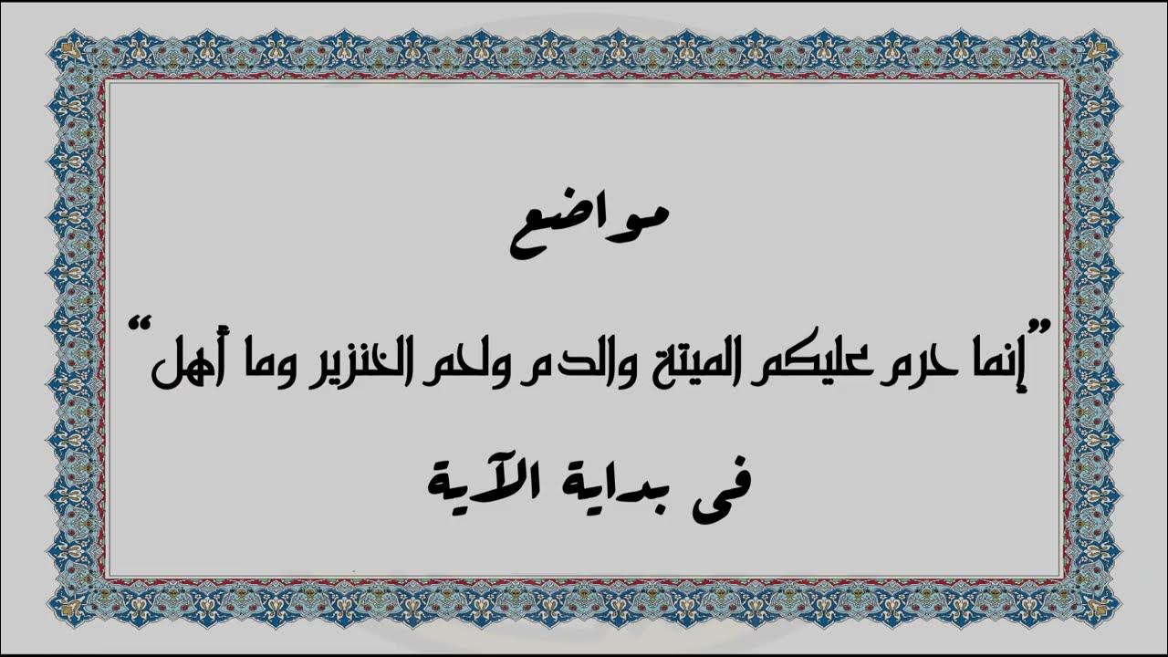 متشابهات القرآن الكريم مواضع إنما حرم عليكم الميتة والدم ولحم
