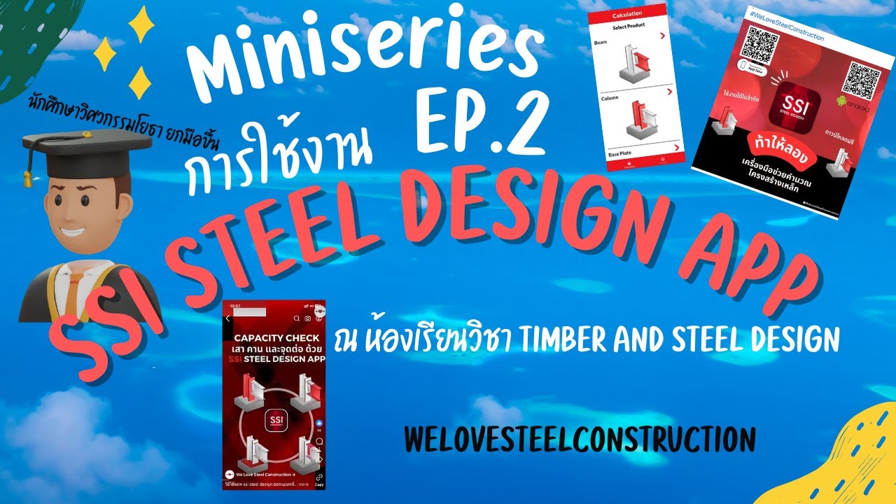 Miniseries EP.2 การใช้งาน SSI STEEL DESIGN APP ในห้องเรียน Steel Design ...
