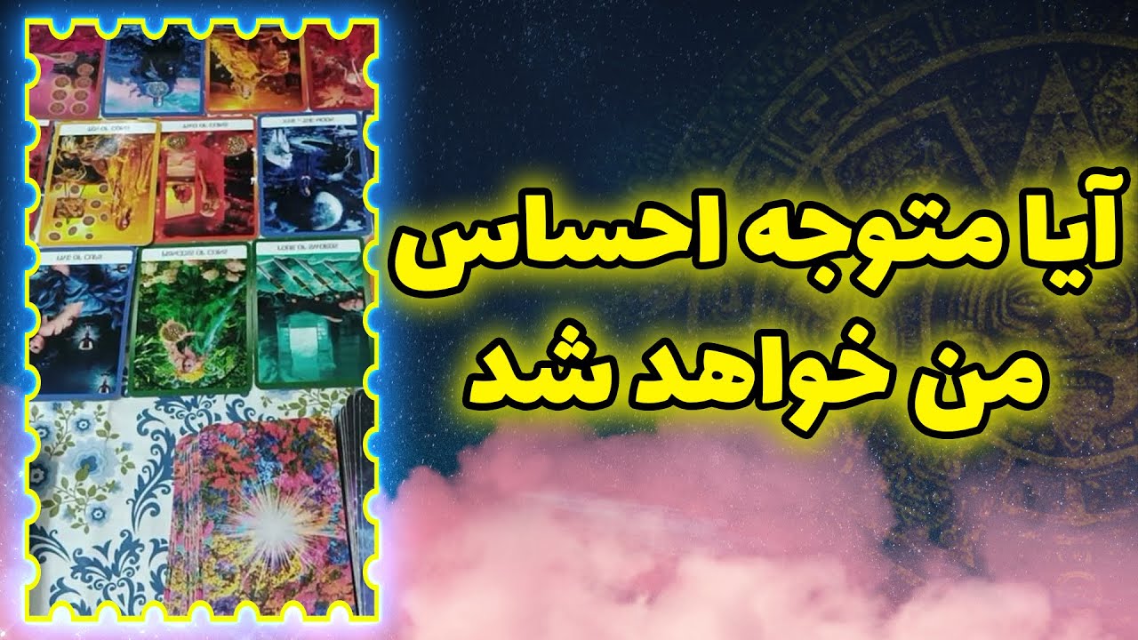 فال تاروت سوگل آیا متوجه احساس من خواهد شد؟ Youtube