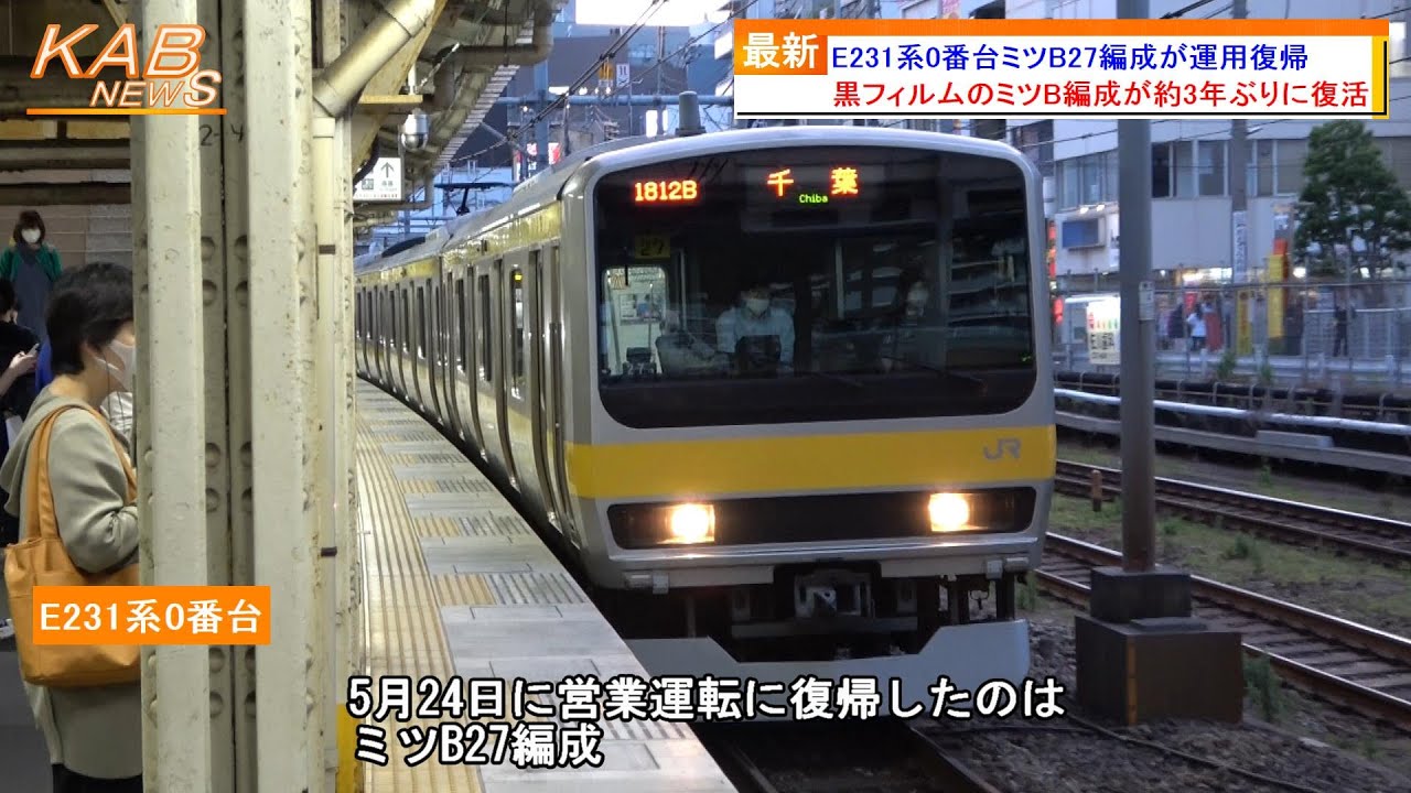 【黒フィルムが3年ぶりに復活】E231系0番台ミツB27編成が運用復帰(2023年5月24日ニュース) - YouTube