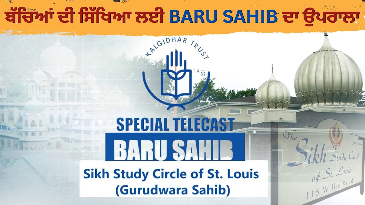 ਬੱਚਿਆਂ ਦੀ ਸਿੱਖਿਆ ਲਈ Baru Sahib ਦਾ ਉਪਰਾਲਾ | BARU SAHIB | Sikh Study ...
