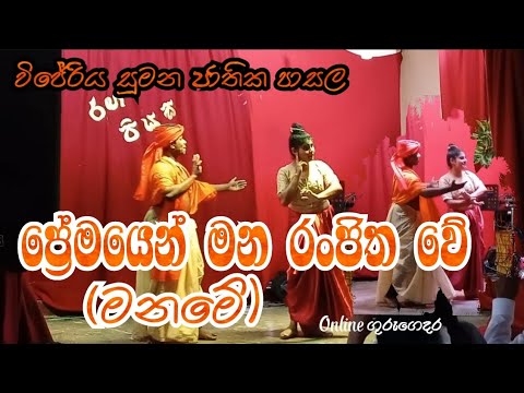 Premayen mana ranjitha we [Maname] ප්‍රේමයෙන් මන රංජිත වේ [මනමේ] වේදිකා ...