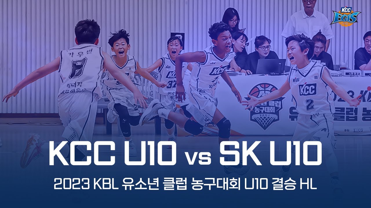 첫 우승ㅣ2023 KBL 유소년 클럽 농구대회 KCC U10 vs SK U10 - YouTube
