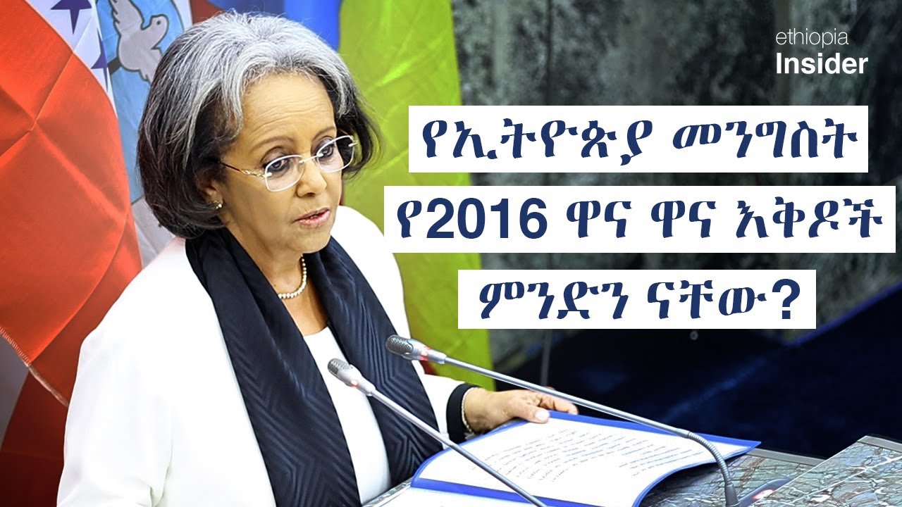 የኢትዮጵያ መንግስት የ2016 ዋና ዋና እቅዶች ምንድን ናቸው? | President Sahle Work Zewde ...