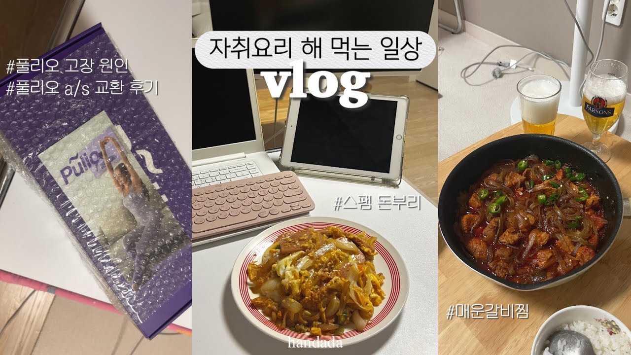 자취일상 Vlog 어려운 줄 알았는데 완전 쉬운 자취 요리👩🏼🍳 풀리오 종아리마사지기 As 교환 후기 술이 술술