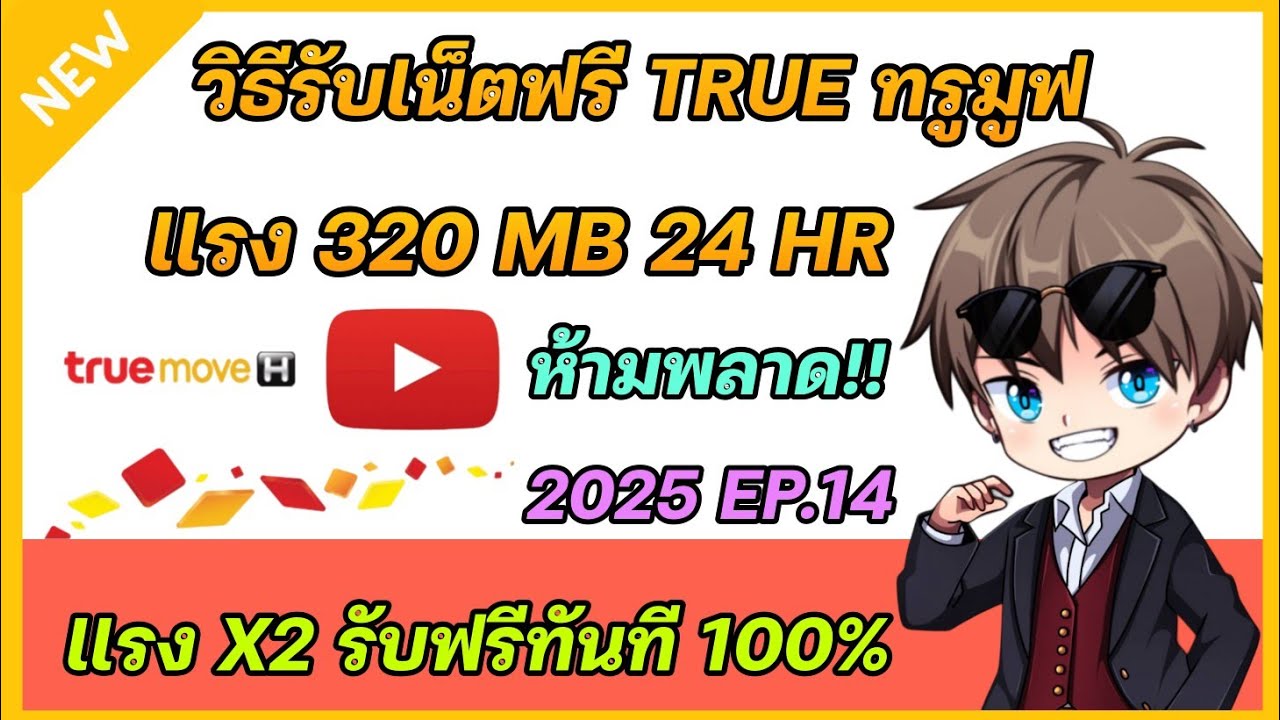 เน็ตฟรีทรูมูฟเอช TrueMove H พร้อมโทรฟรี รับได้ทุกคน 100% แจกเน็ตฟรีทรูมูฟเอช ล่าสุด 2025 - YouTube