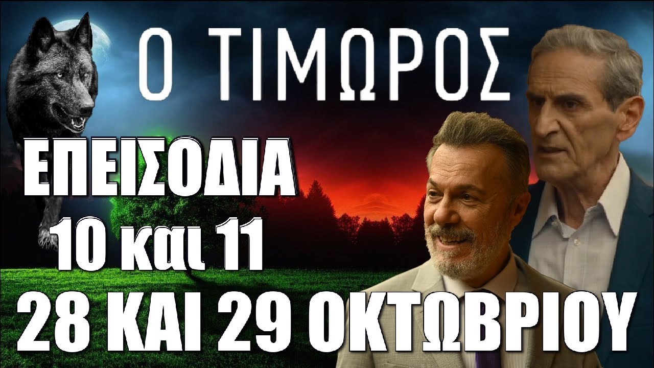Ο Τιμωρός: Δείτε τα νέα επεισόδια 10 και 11 Δευτέρα 28 και Τρίτη 29 ...