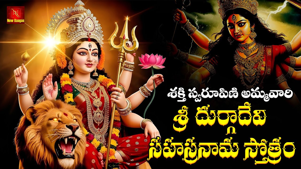 Sri Durga Devi Sahasranama Stothram | Powerful 1000 Names of Goddess ...
