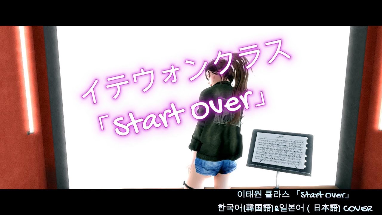 イテウォンクラス「Start Over」Cover - YouTube