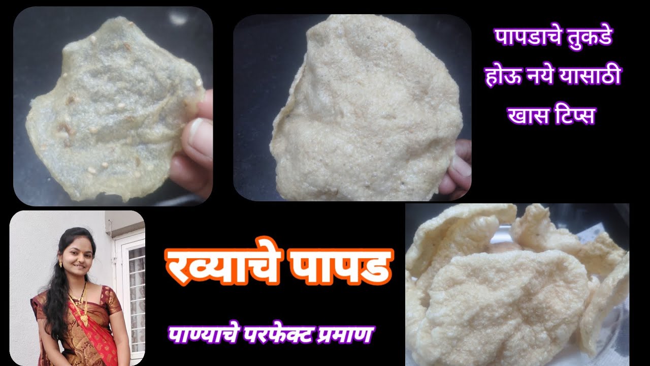 कुरकुरीत रव्याचे पापड|suji ke papad|Ravyache papad | rava papad recipe ...