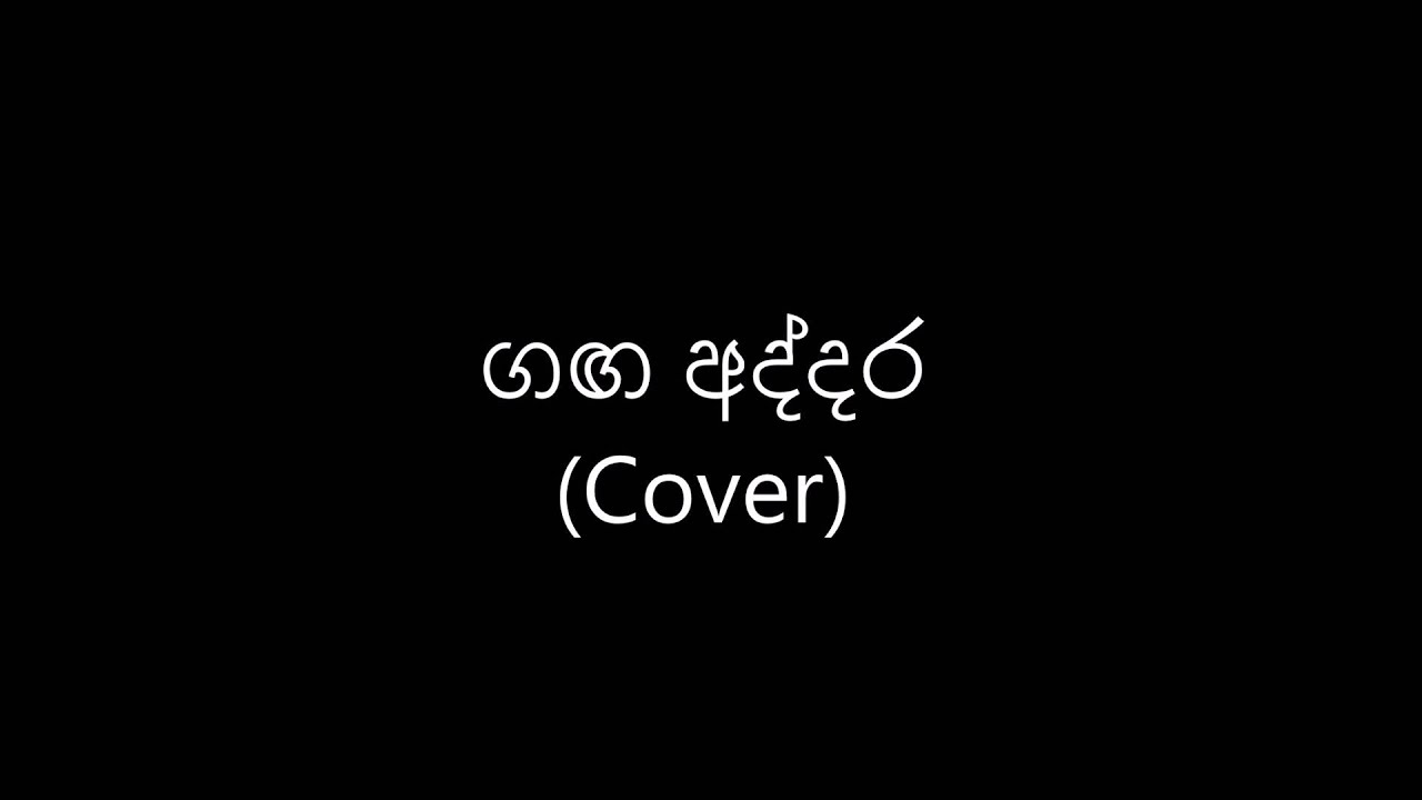 Ganga Addara (Cover Version) - YouTube