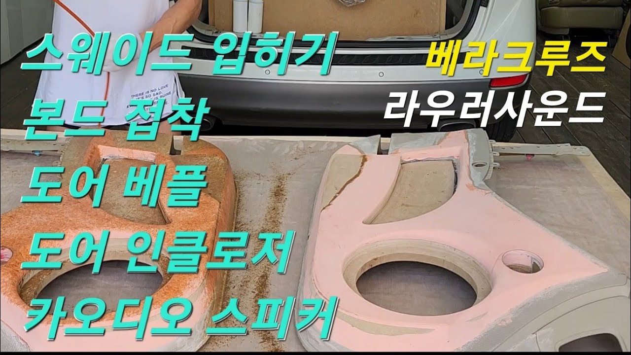 카오디오 코어 척추 역할 프론트 도어 미드 베이스 인클로저 도어 베플 완성 장착기교 미적조화 기능성 내구성 창작성 본드 접착