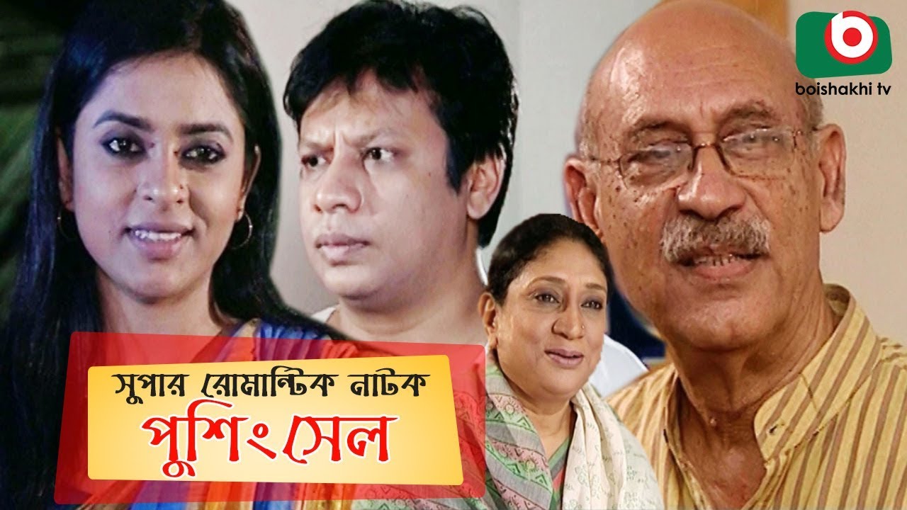 বাংলা নাটক | পুশিং সেল | Bangla Natok | Pushing Cell | Abul Hayat ...