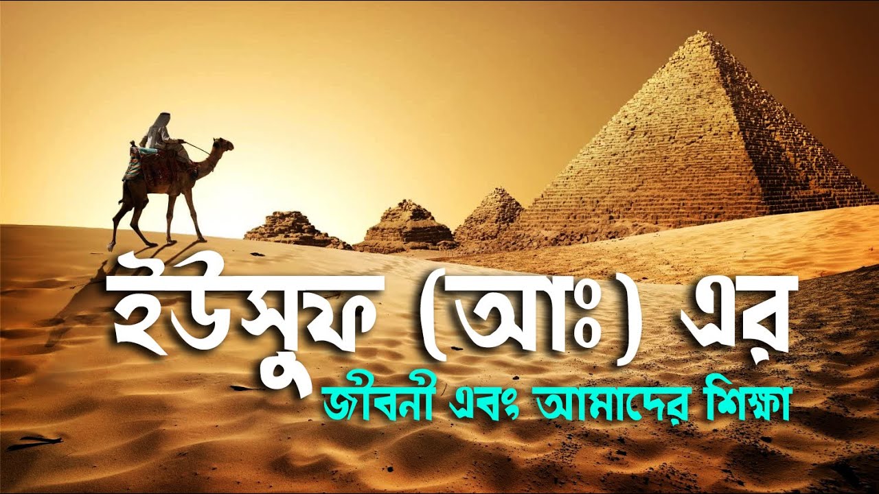 ইউসুফ (আঃ) এর জীবনী || Biography of Prophet Yusuf (Pbuh) || Dawah - YouTube