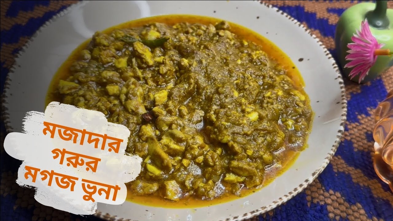 মজাদার গরুর মগজ ভুনা | Beef Brain Fry Recipe | Gorur Mogoj Bhuna Recipe ...
