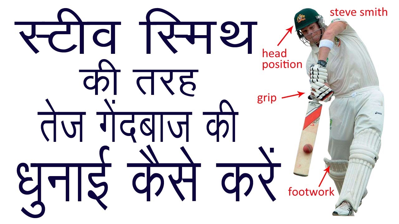 Steve Smith Batting Analysis | Footwork Analysis | Back Lift And Grip ...