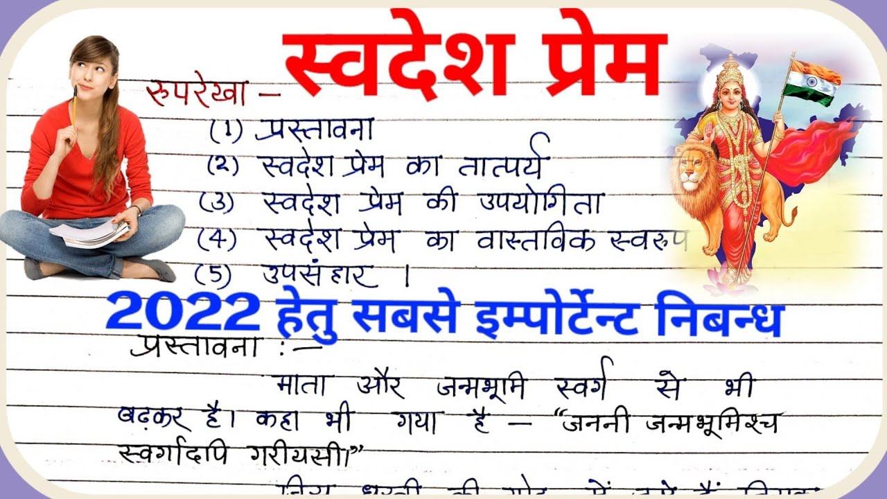Swadesh Prem Nibandh - स्वदेश प्रेम हिंदी निबंध यूपी बोर्ड एग्जाम 2022 ...