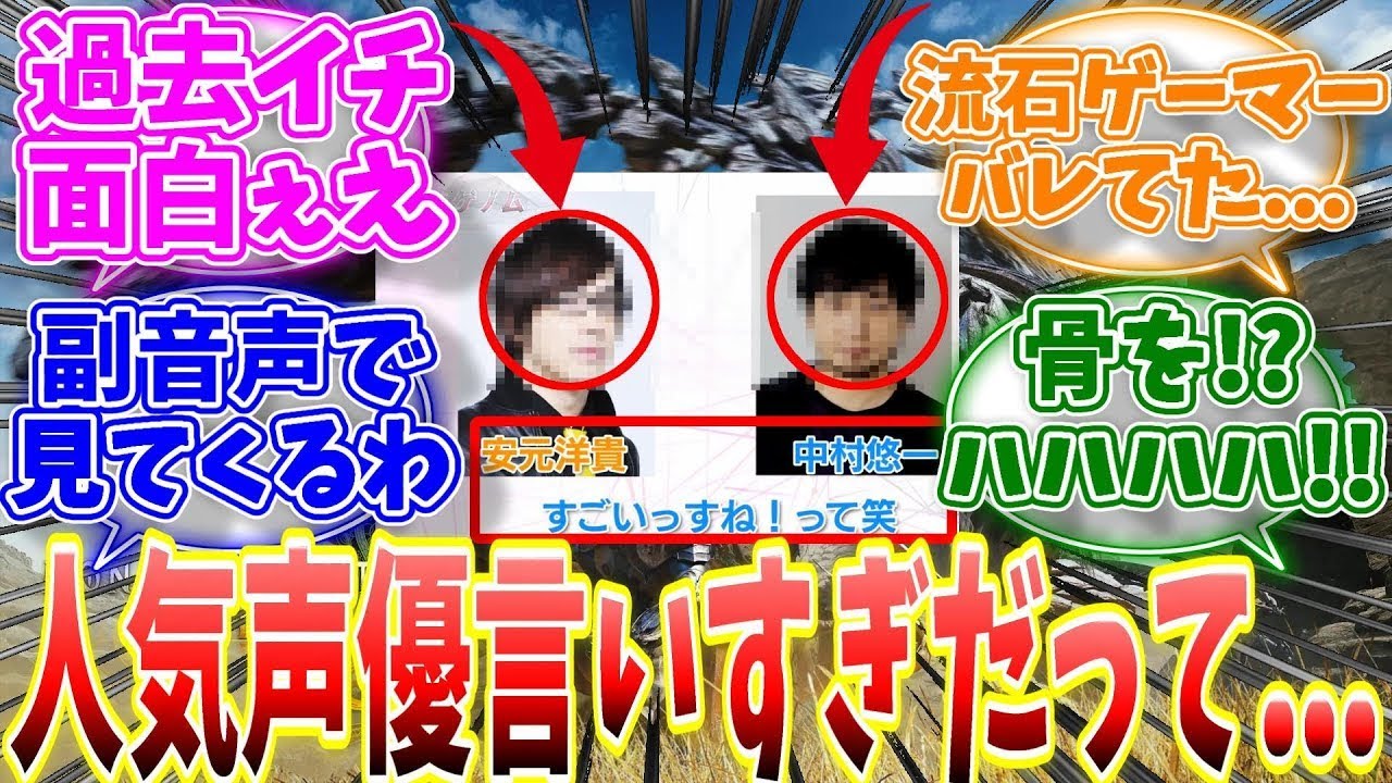 NHK特番「ゲームゲノム」副音声を担当した安元洋貴氏と中村悠一氏のディープすぎるトークが話題に 【反応集】【MHWs】【解説】【ライズ】【サン ...