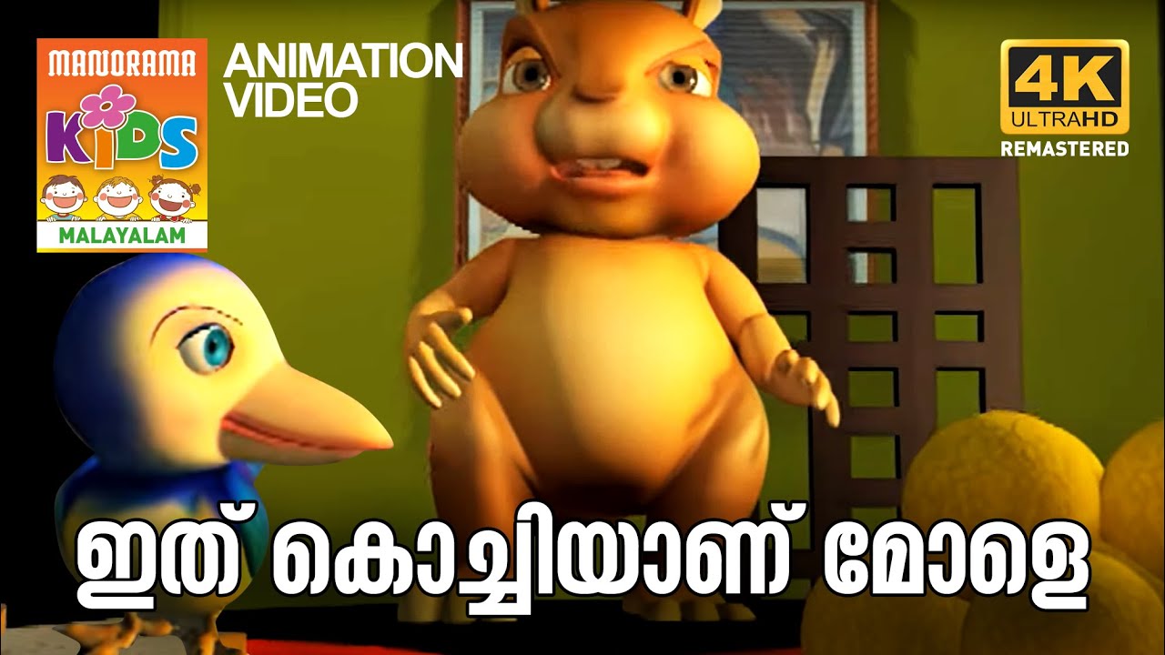 Kilukkampetty Animation Movie Clip | ഇത് കൊച്ചിയാണ് മോളെ | 4k Ultra Hd ...