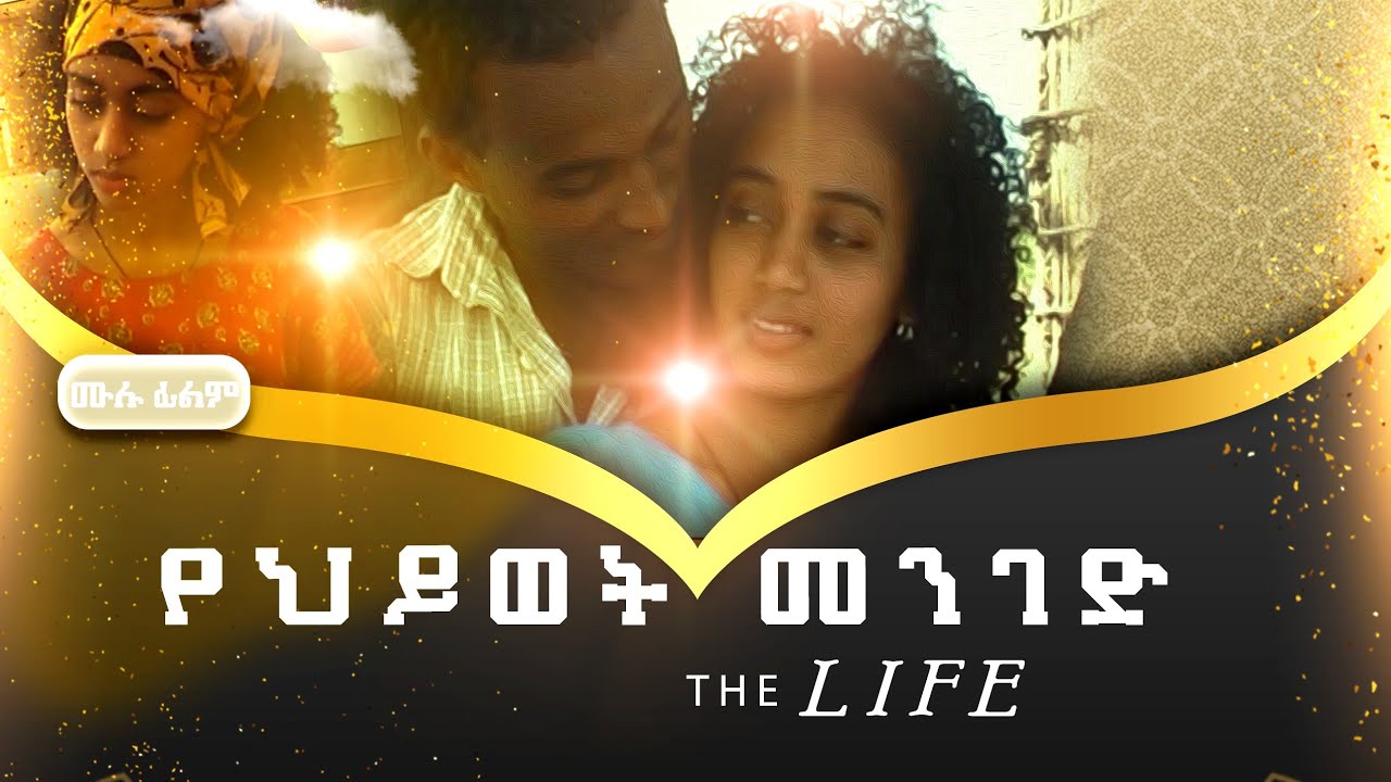 የህይወት መንገድ - ክፍል ሁለት - Yehiwot Menged - Ethiopian Movie 2021 - YouTube