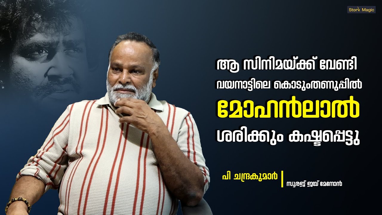 അപ്പോഴത്തെ ഒരു തോന്നലിൽ ഞാൻ ആ വേഷം മോഹൻലാലിന് കൊടുക്കാമെന്ന് ഏറ്റു | P ...