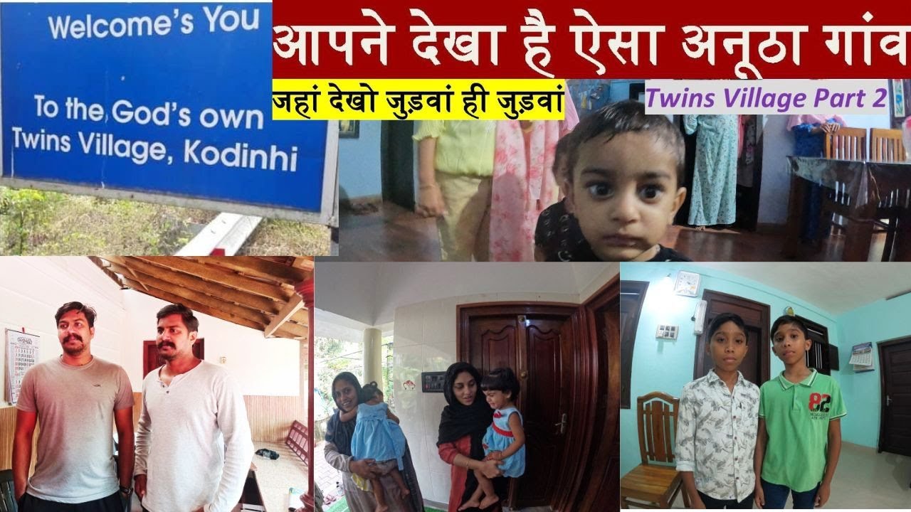 Mystery of Twins in Kodinhi Village क्यों पैदा होते हैं इतने जुड़वां ...