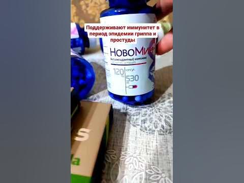 Антиоксиданты. Новомин. Витамины А С Е. БАД для иммунитета Сибирское ...