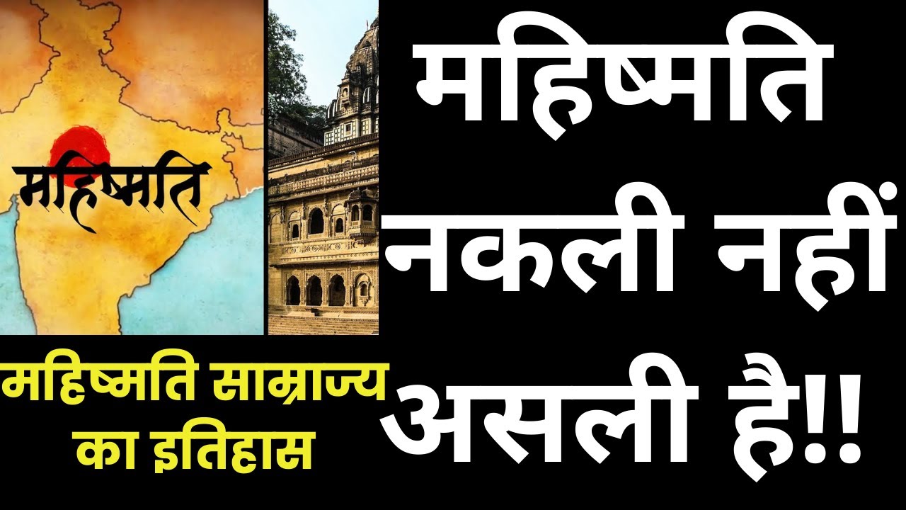 MAHISHMATI | महिष्मती नकली नहीं असली है | महिष्मती का इतिहास | भारत की ...