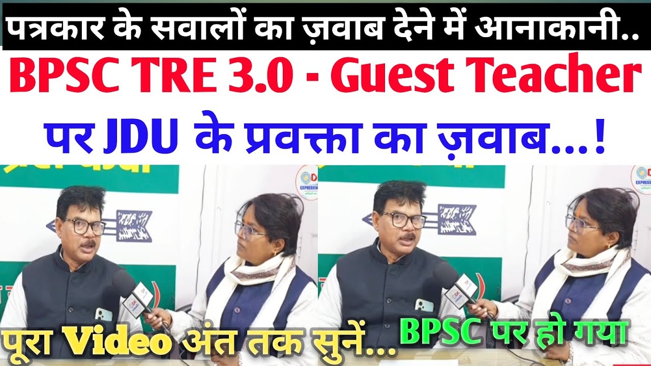 BPSC TRE 3.0 - Guest Teacher पर JDU के प्रवक्ता का ज़वाब...!पूरा video अंत तक सुनें BPSC को लेकर ...