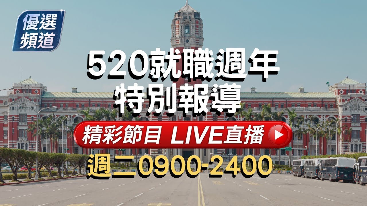 🔴05/20【LIVE】優選頻道 56台重點節目直播 20250520｜TVBS highlight programs Live - YouTube