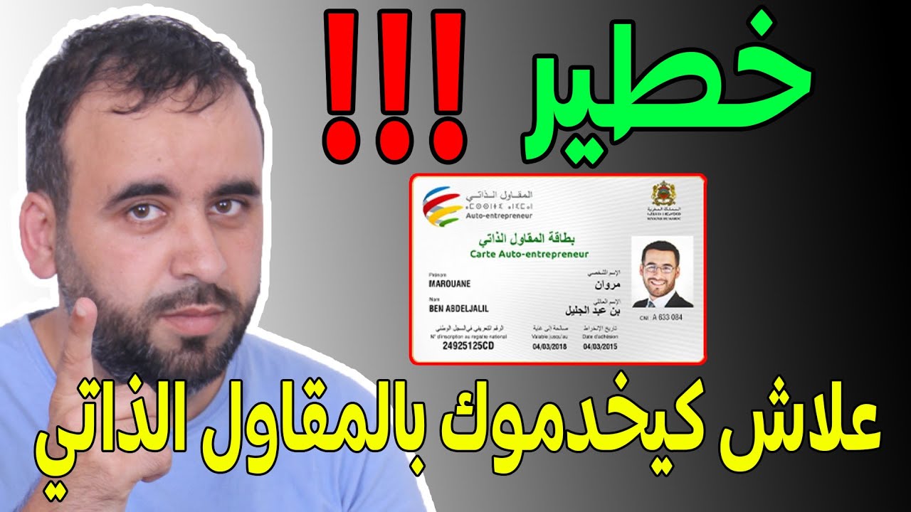 حذاري🚨ها علاش كيخدموك بالمقاول الذاتي🚨😱 Youtube