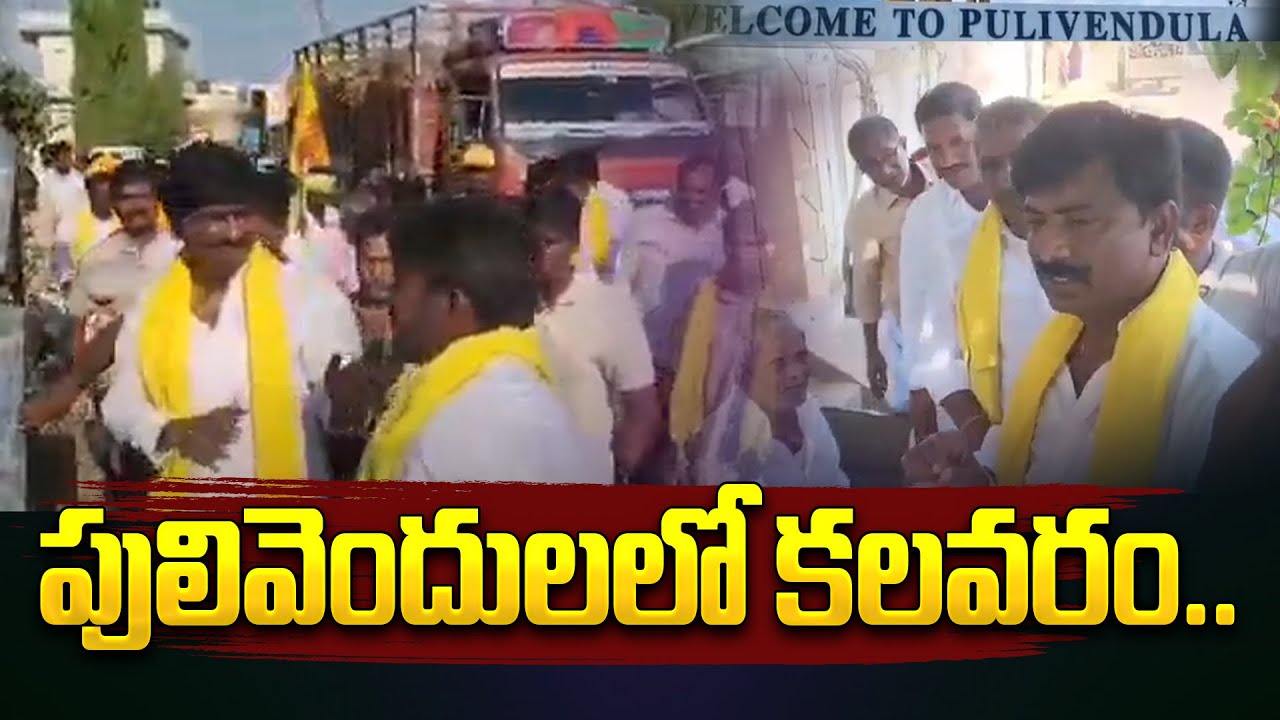 పులివెందులలో కలవరం | TDP Leaders War in Pulivendula | B. Tech Ravi ...